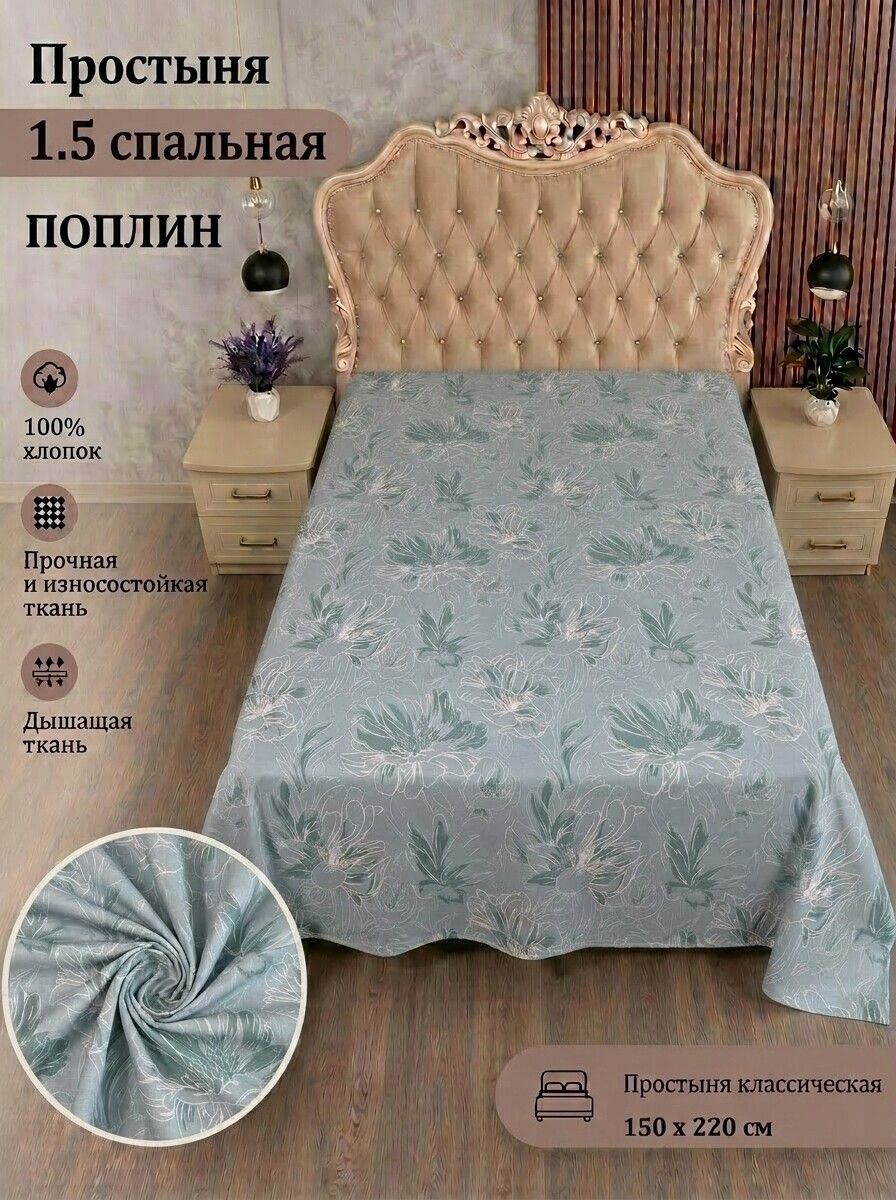Простыня Поплин классическая 1.5 сп. 150 220см. плотность 115 гр/м2 Хлопок 100% Производство Россия Иваново