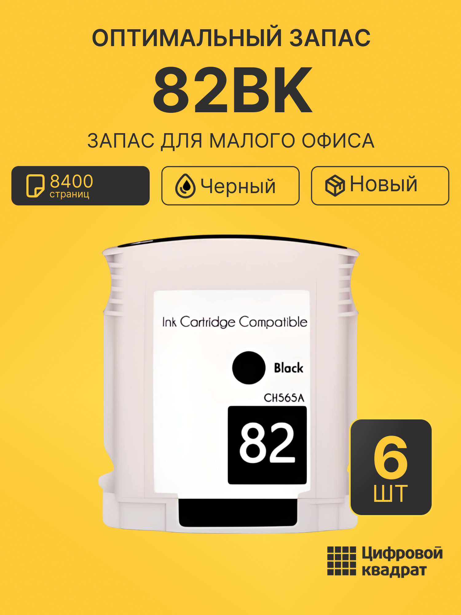 Комплект картриджей 82BK (6 шт.) на 8400 страниц для принтеров HP DJ 510ps 42, DJ 10ps, DJ 120, DJ 111, DJ 111Roll
