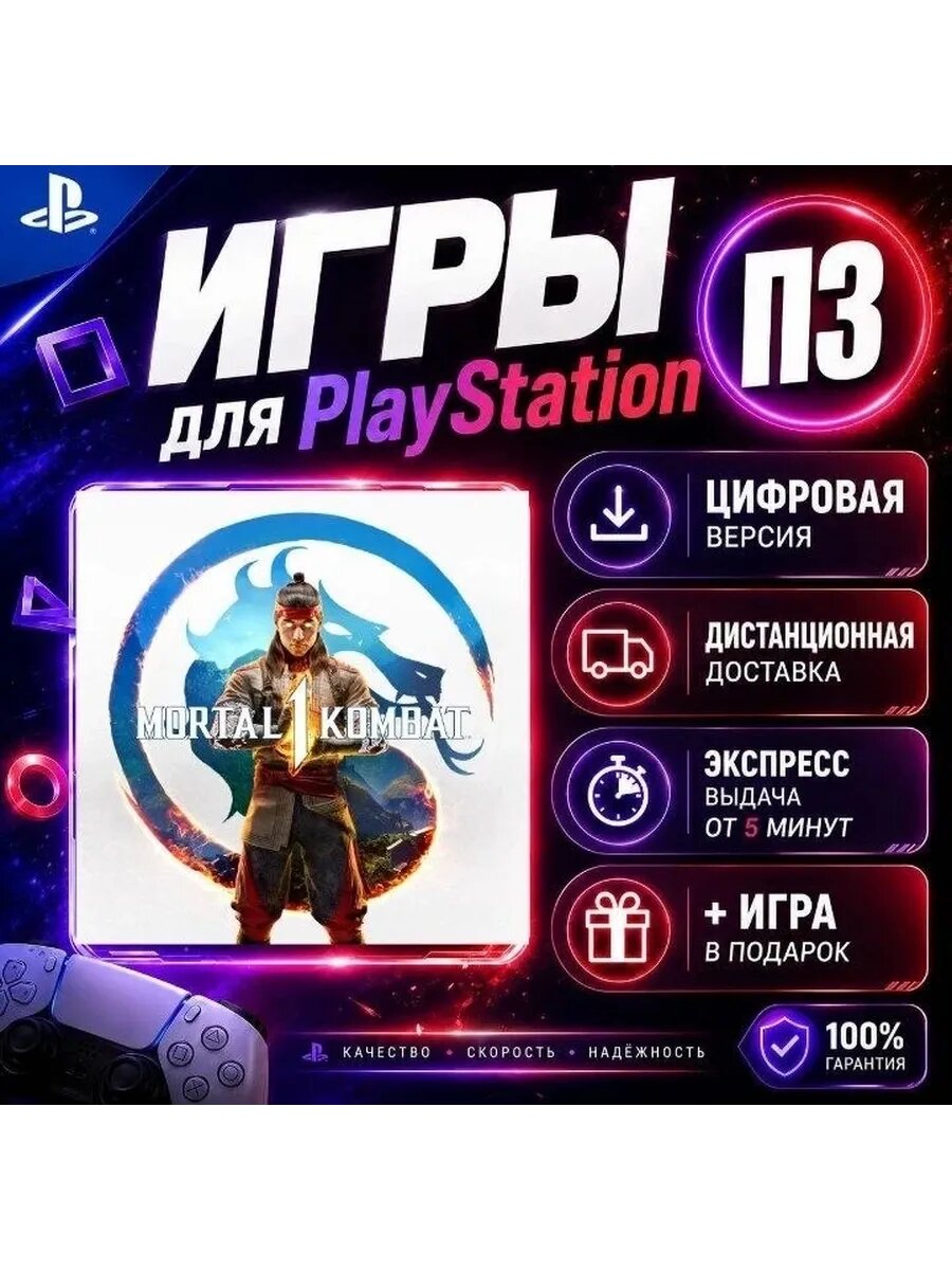 Мк1 PS5 цифровая версия п3