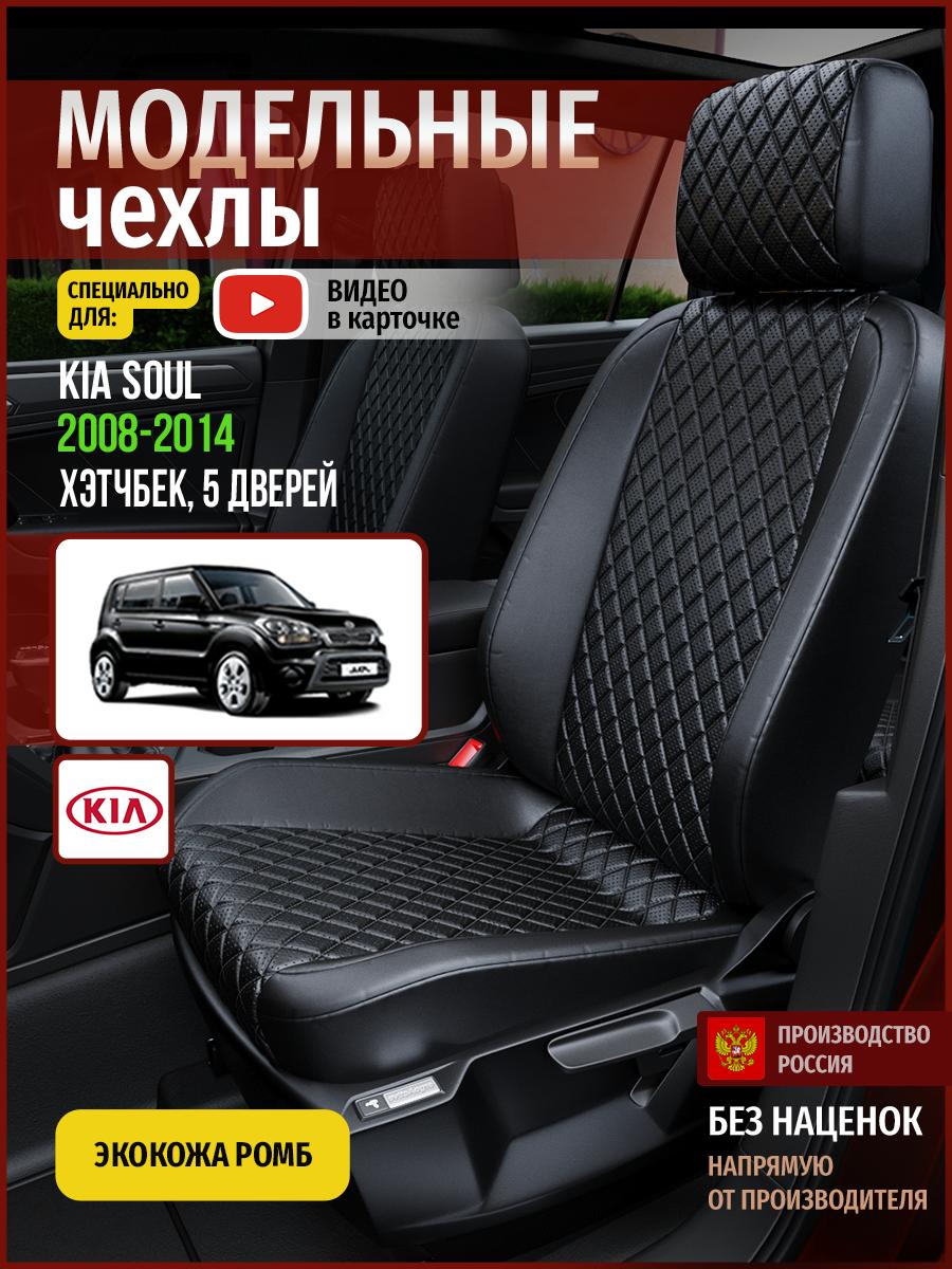 Чехлы Киа Соул (KIA Soul) 2008-2014 1 хэтчбек, 5 дверей Экокожа с ромбом Черный 4562AV859FT Чехлы. ру