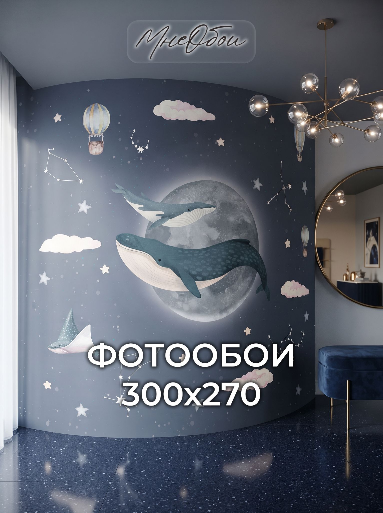 Фотообои на стену в детскую 3d 300х270 (ШхВ) фото обои для мальчика и девочки, киты