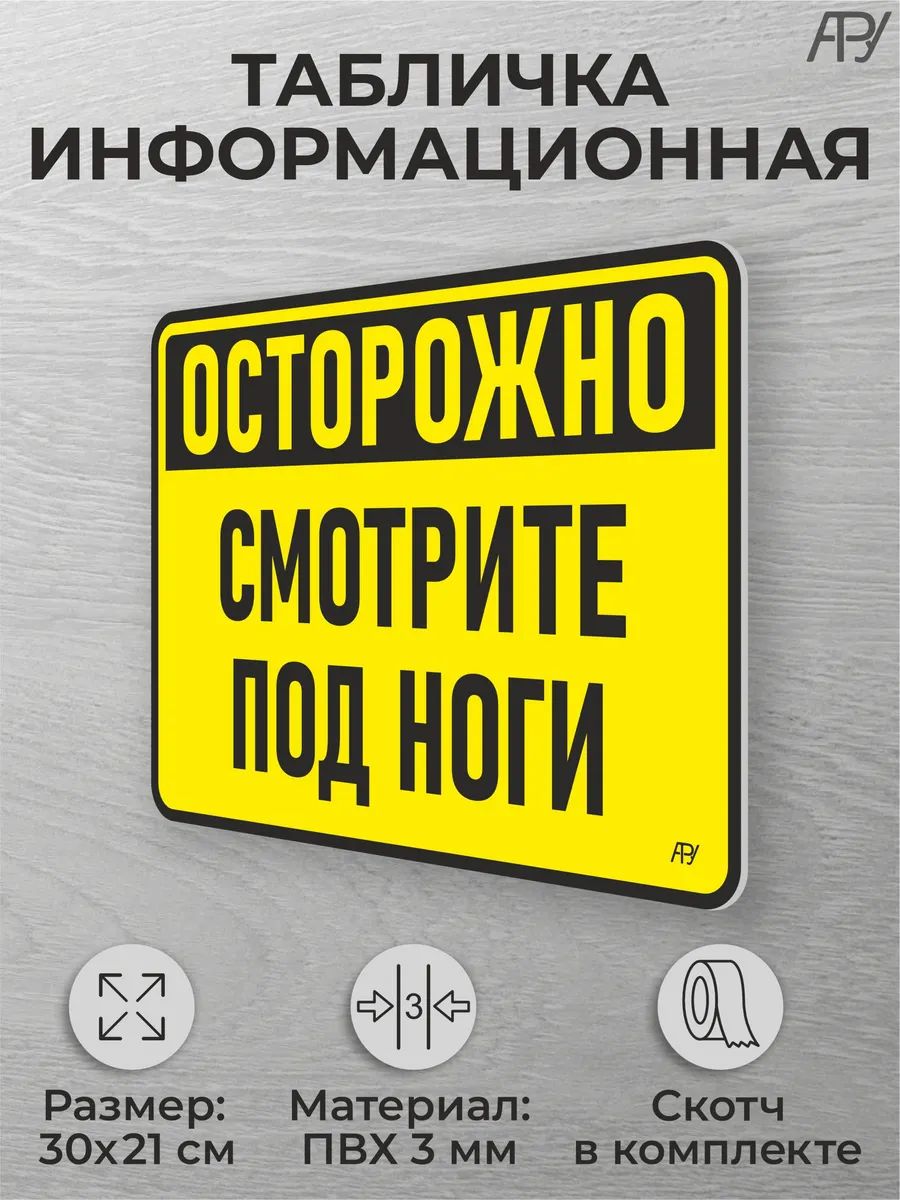 Табличка на дверь Осторожно, смотрите под ноги