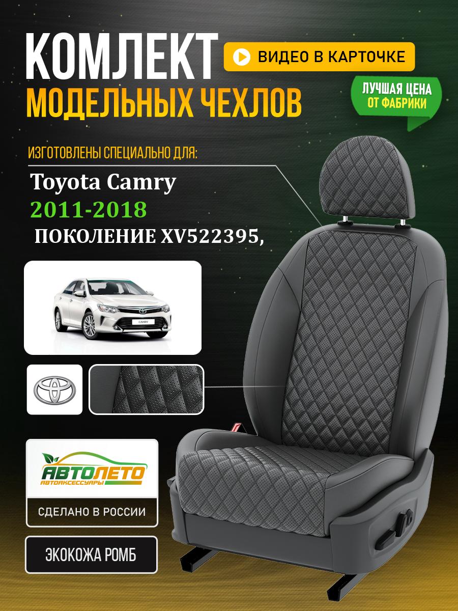 Чехлы Тойота Камри (Toyota Camry) 2011-2018 7 XV 50-55 седан Экокожа с ромбом Темно-Серый LA255C93 АвтоЛето
