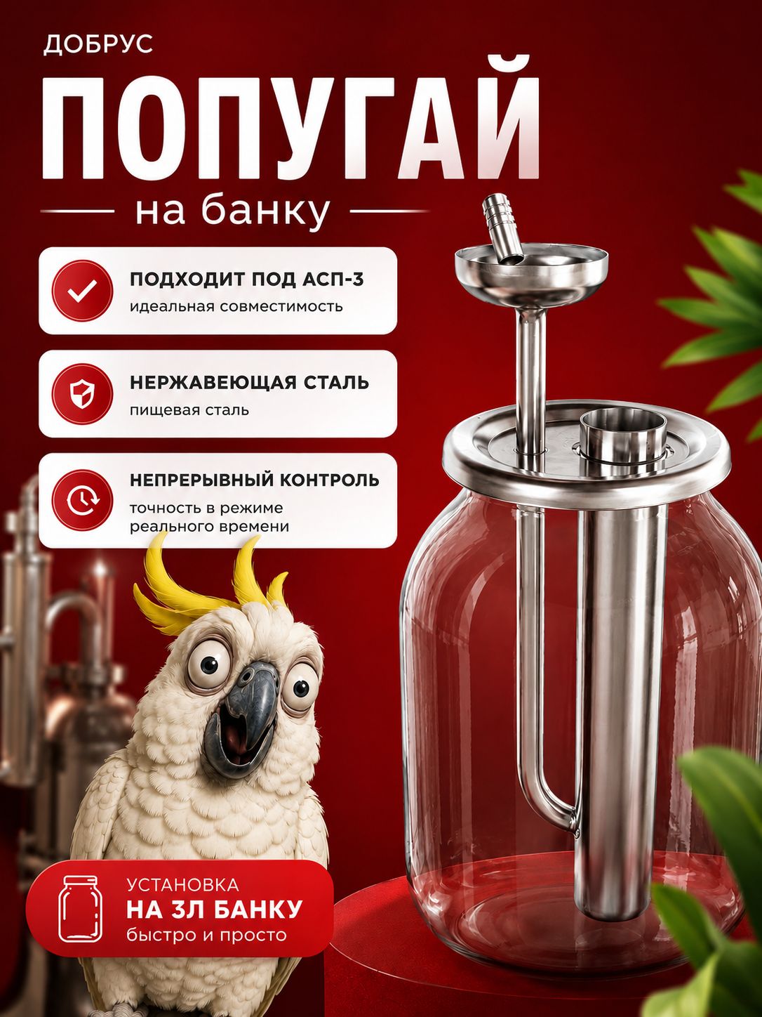 Попугай на банку для самогонного аппарата, с металлической крышкой Добрус