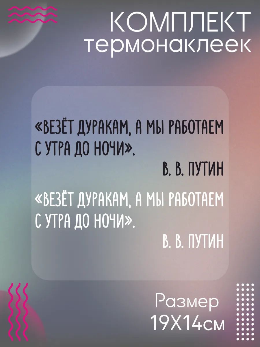 Комплект термонаклеек на одежду Путин (Б)