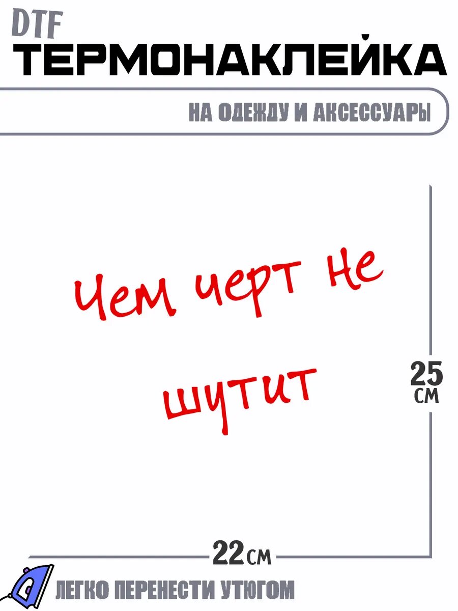 Термонаклейка Чем черт не шутит
