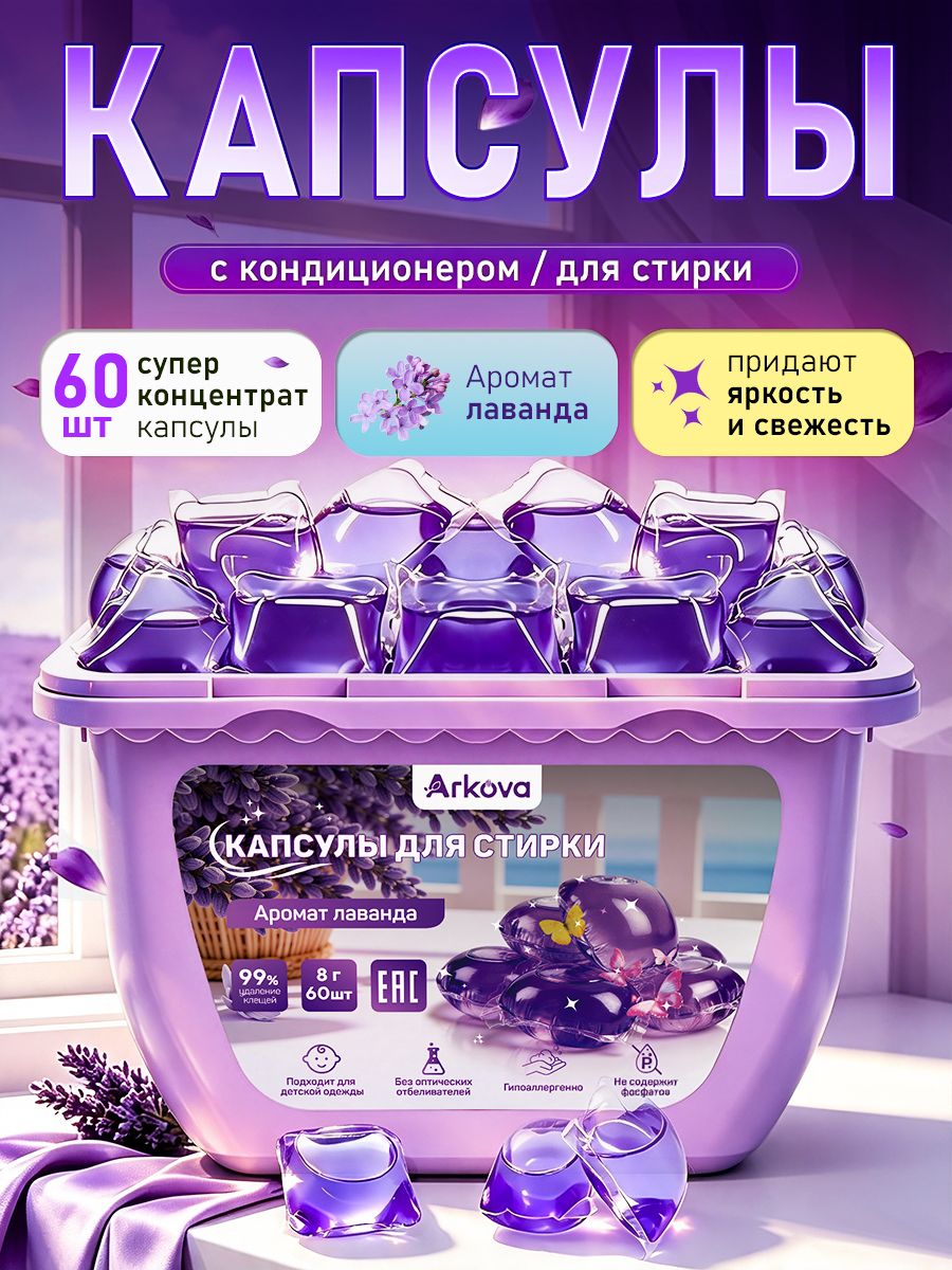 Капсулы для стирки белья с кондиционером Лавандовый Сад 8г 60 шт