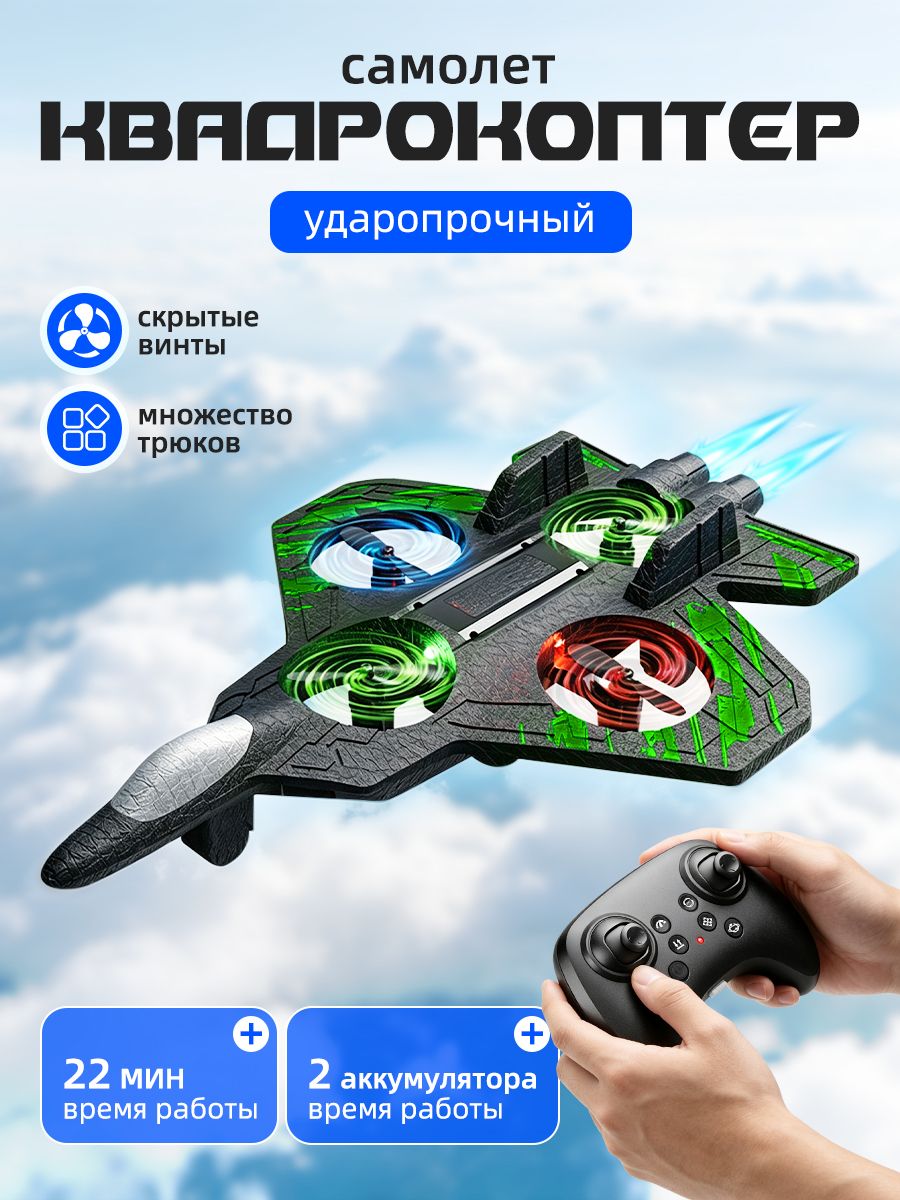 Самолет на радиоуправлении / самолет игрушка для мальчика / квадрокоптер детский