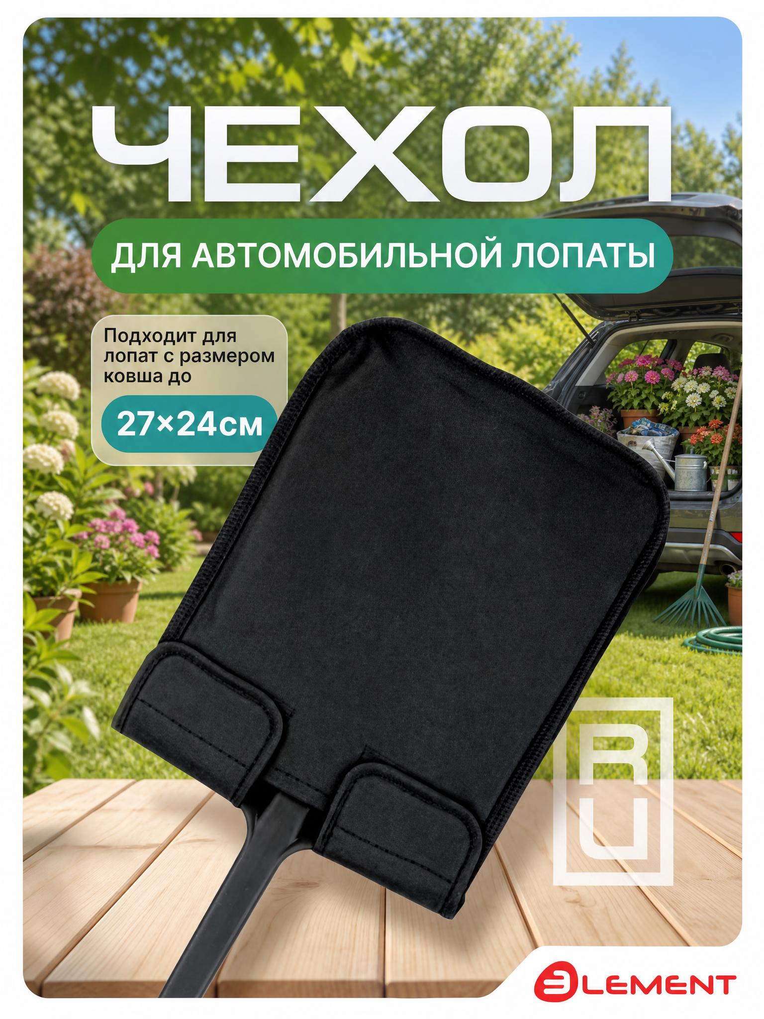 Чехол для лопаты Element размером 31x33 cм.