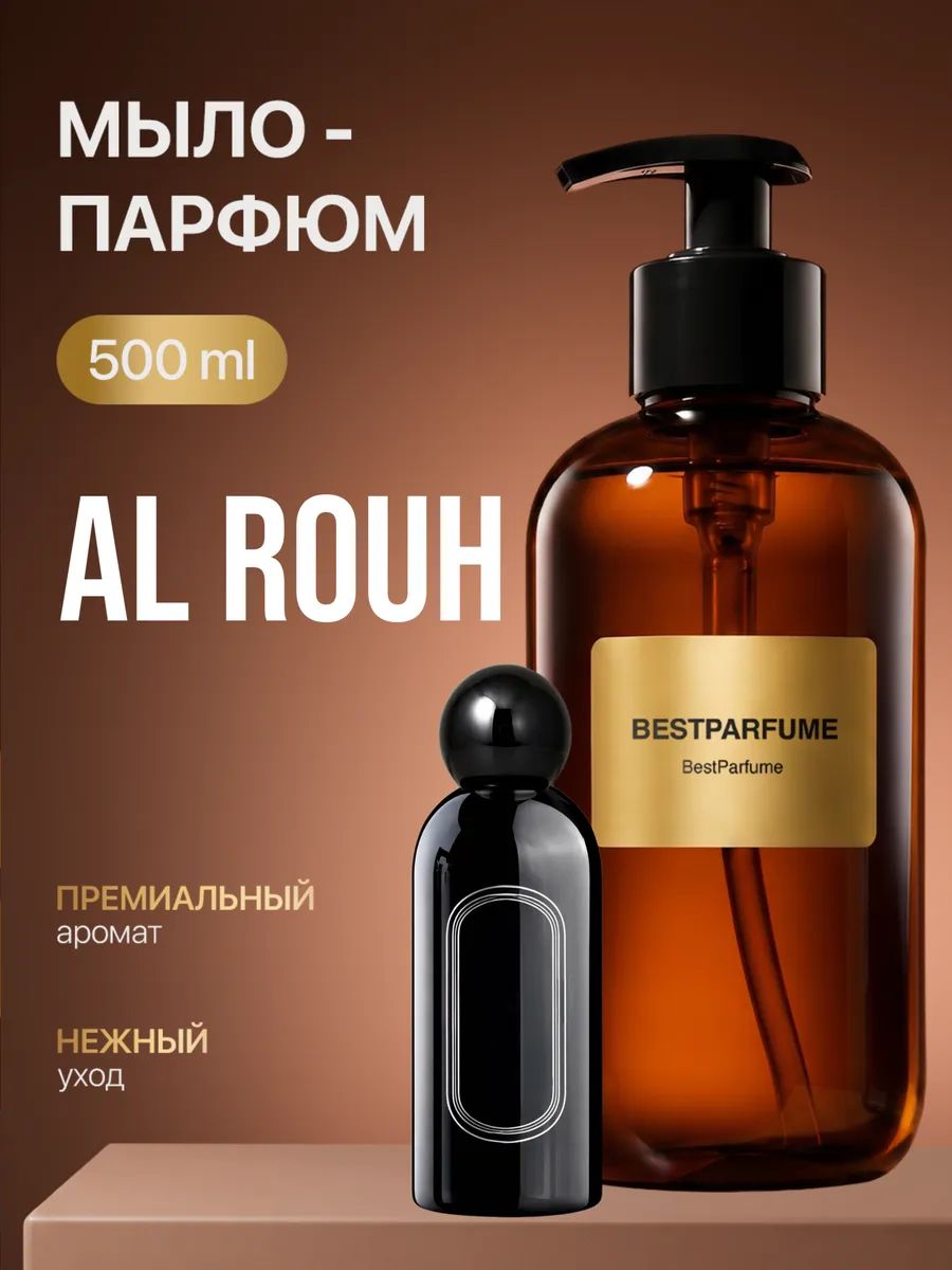 Жидкое мыло для рук парфюмированное Al Rouh Аль Рух
