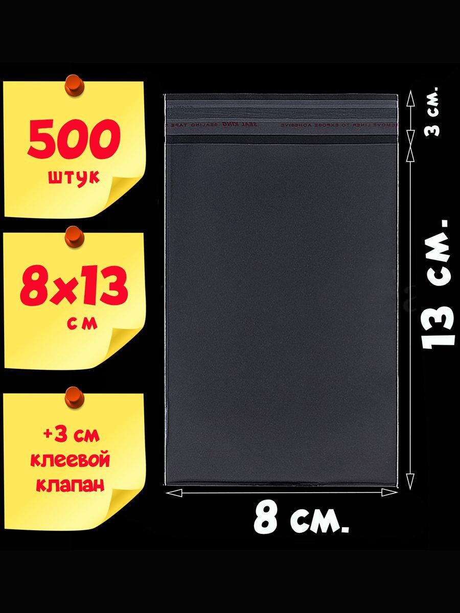 500 пакетов 8х13+3 см с клеевым клапаном прозрачные упаковочные бопп