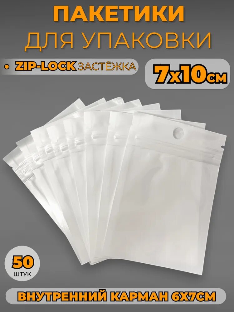 Zip-lock пакеты прозрачные с белой подложкой 50 шт 7*10 см / Зип пакет с застежкой 50 шт KISKEY