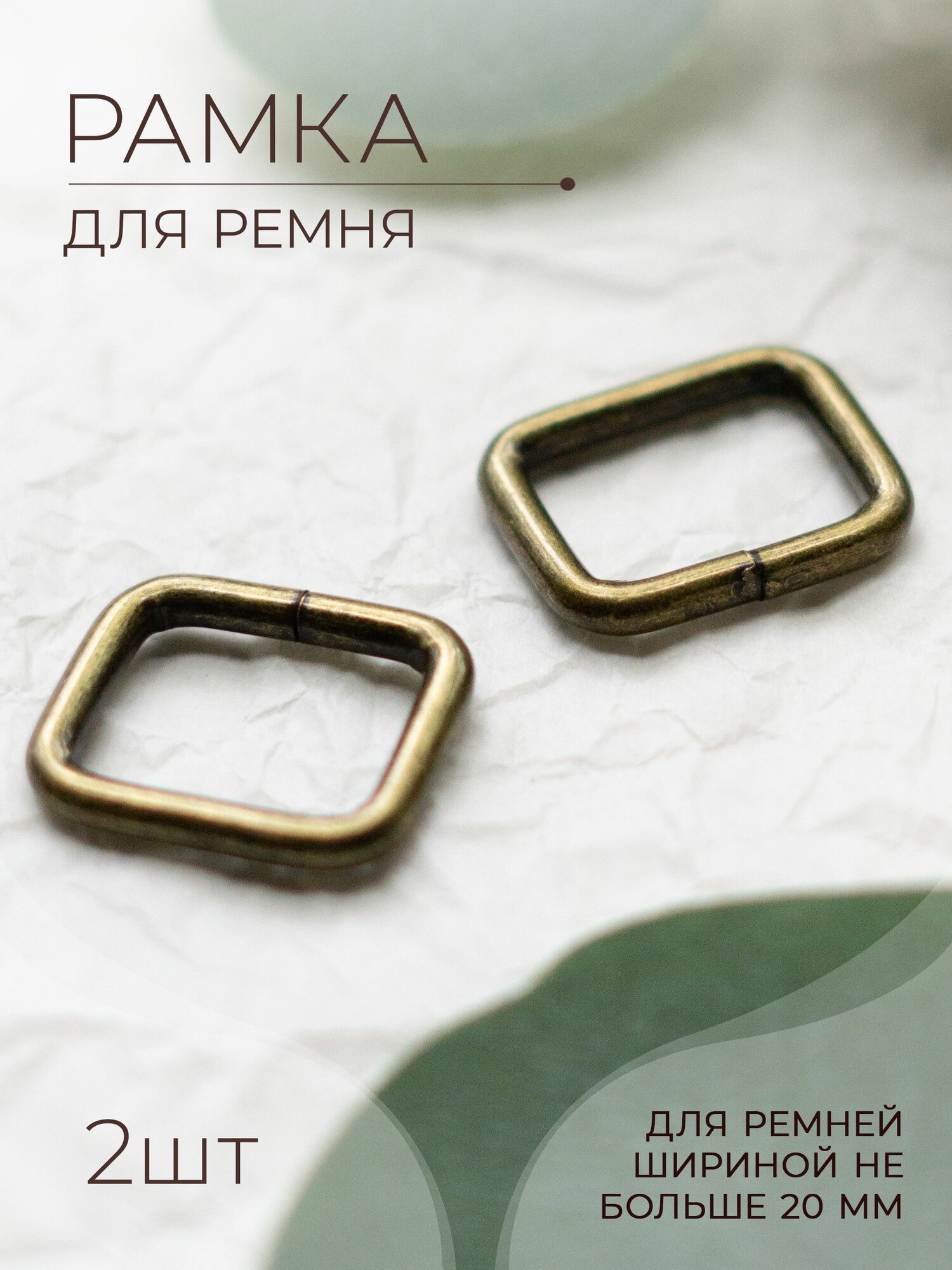 Рамка для ремня 20 мм 2 шт