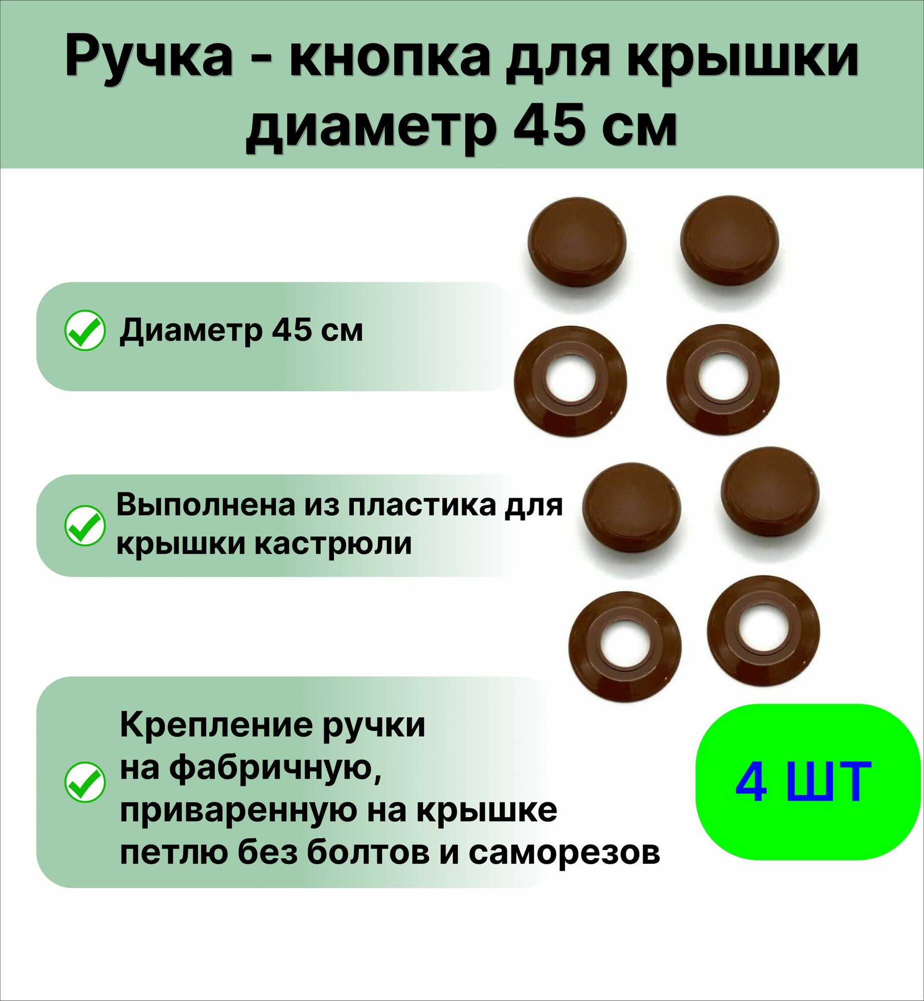Ручка-кнопка для крышки, набор 4шт, диаметр 45 мм, цвет коричневый