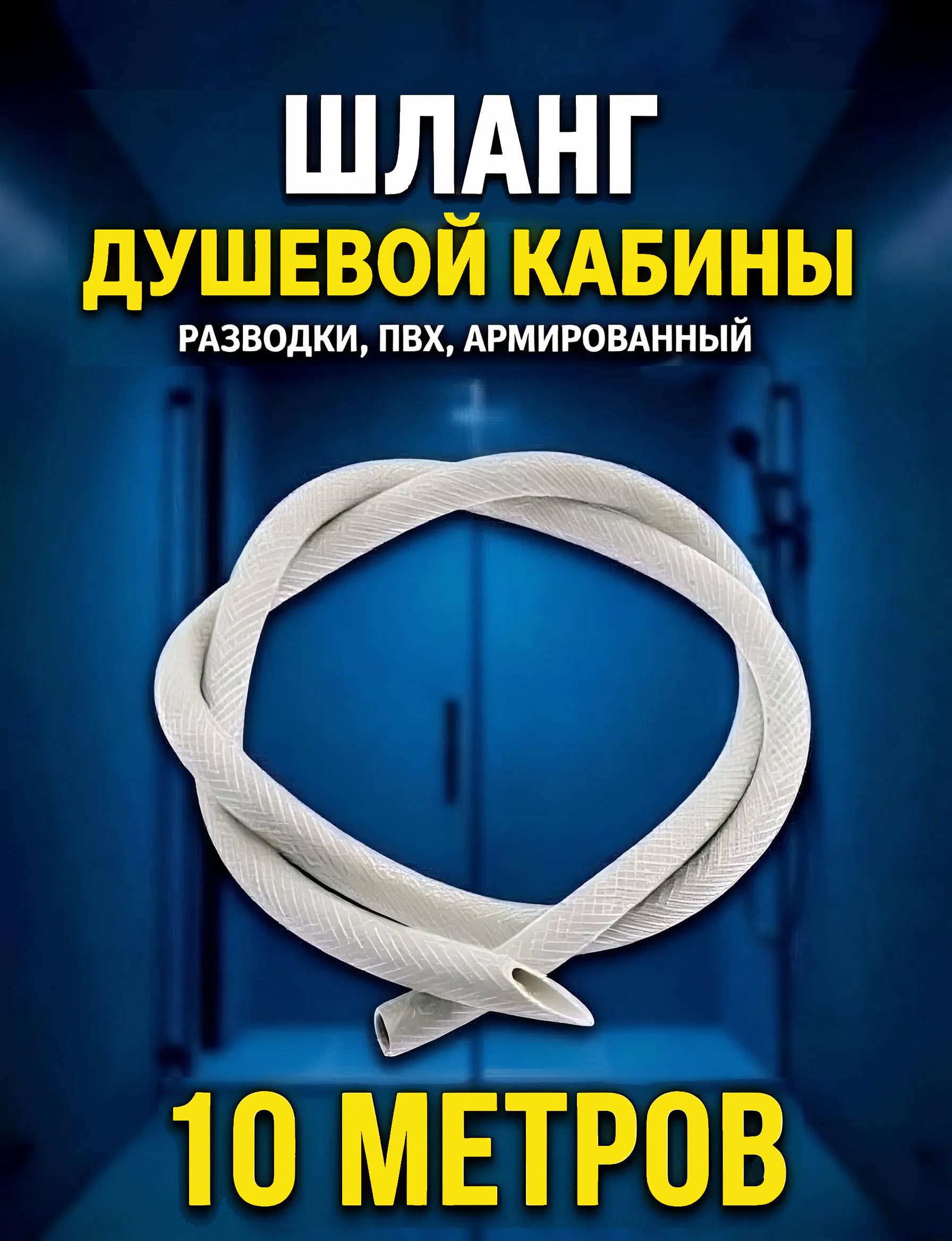 Шланг разводки душевой кабины, 10 метров, диаметр внутренний 10 мм, ПВХ, многослойный армированный усиленный, до 10 бар, для распределения воды, отрезной