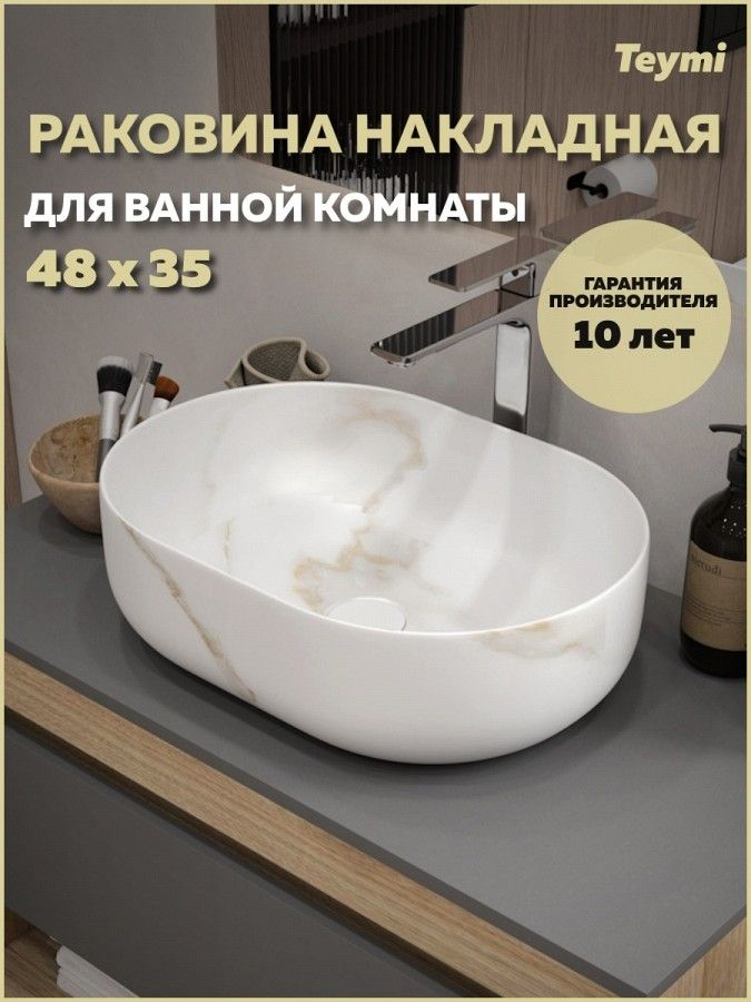 Раковина накладная Teymi в ванную Solli 48 artceramic мрамор белый матовый T50386