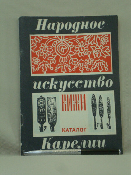 Народное искусство Карелии: Каталог выставки музея Кижи.