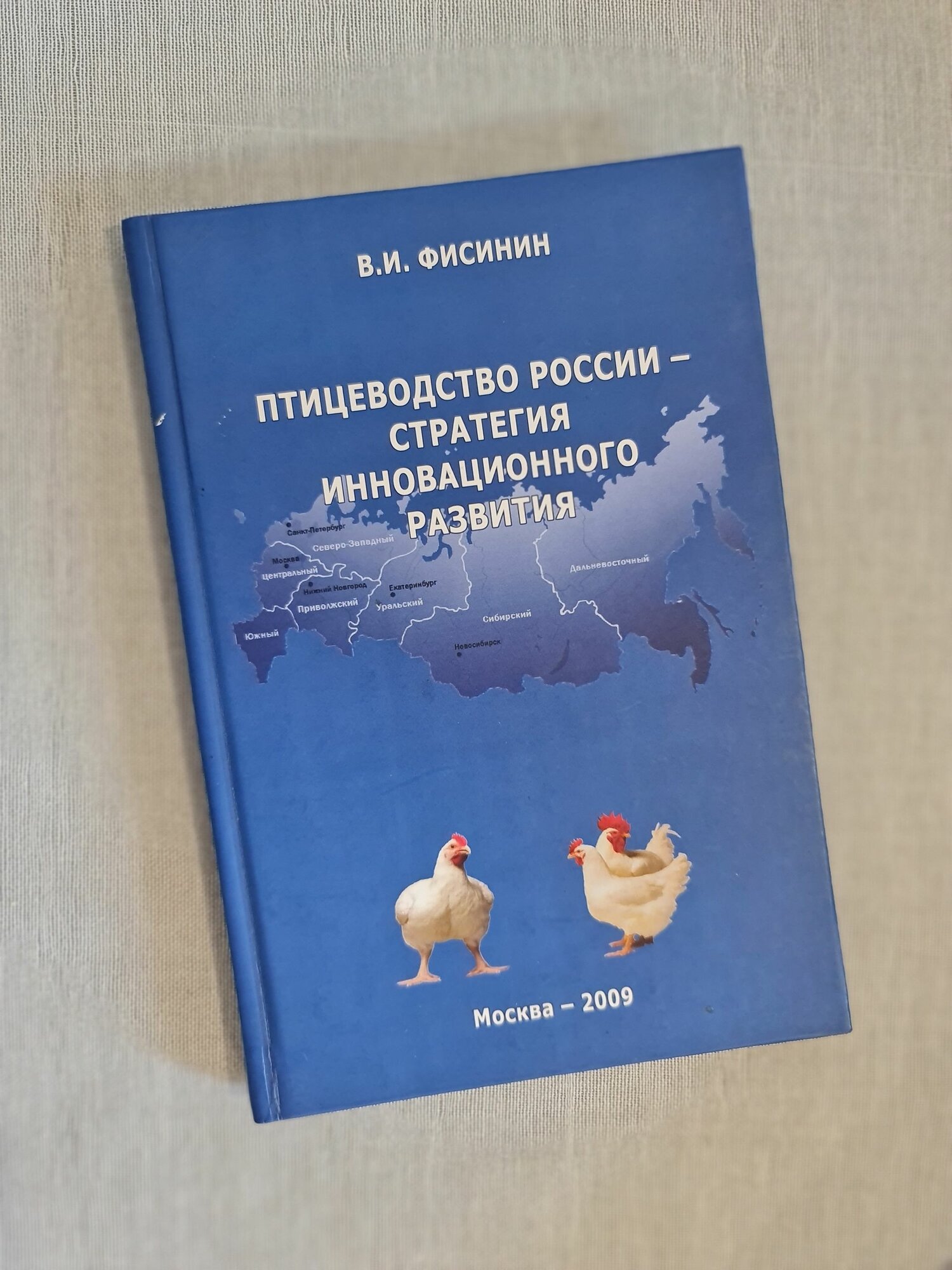 Фисинин В. - Птицеводство России - стратегия инновационного развития, книга, 2009, Тираж 1200