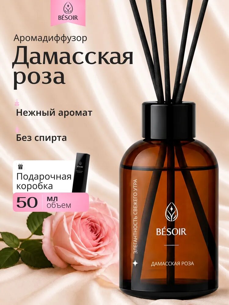Ароматизатор для дома BESOIR Дамасская роза, диффузор с палочками 50 мл