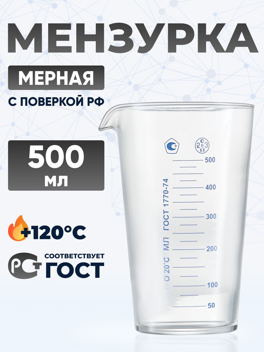 Мензурка 500 мл лабораторная / стакан мерный 500 ГОСТ 1770-74
