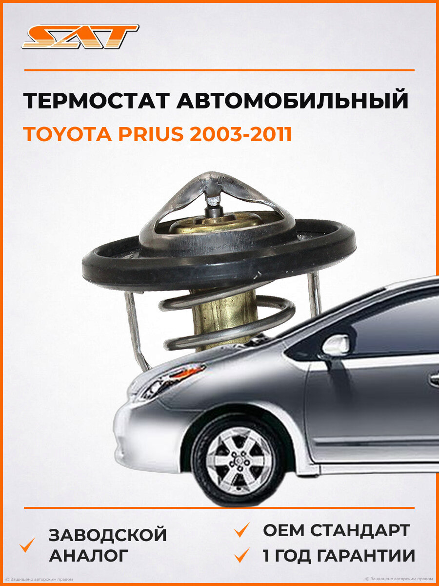 Термостат SAT ST9091603093 Toyota Prius 2003-2011 Тойота Приус OEM 90916-03093