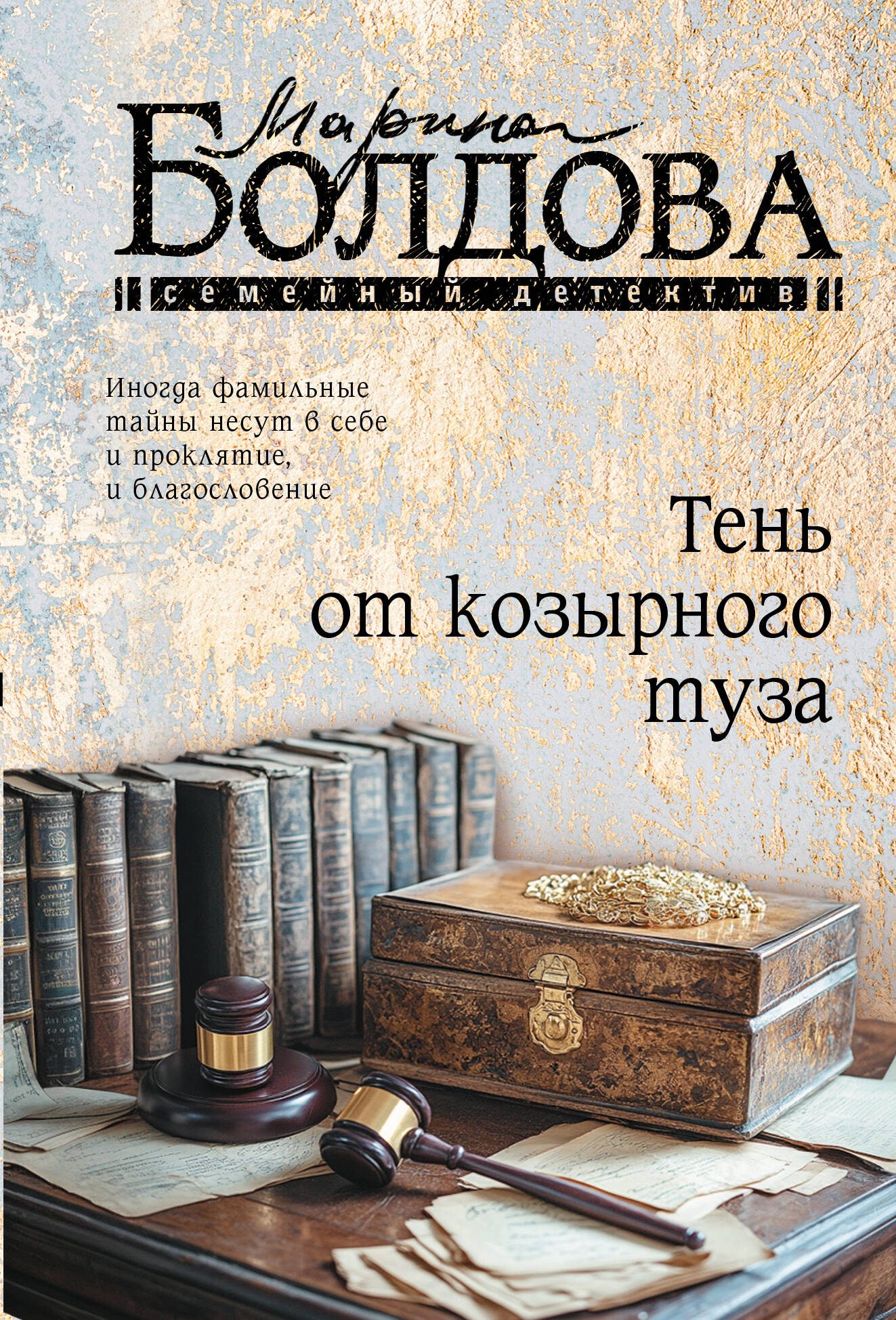 Тень от козырного туза Болдова М