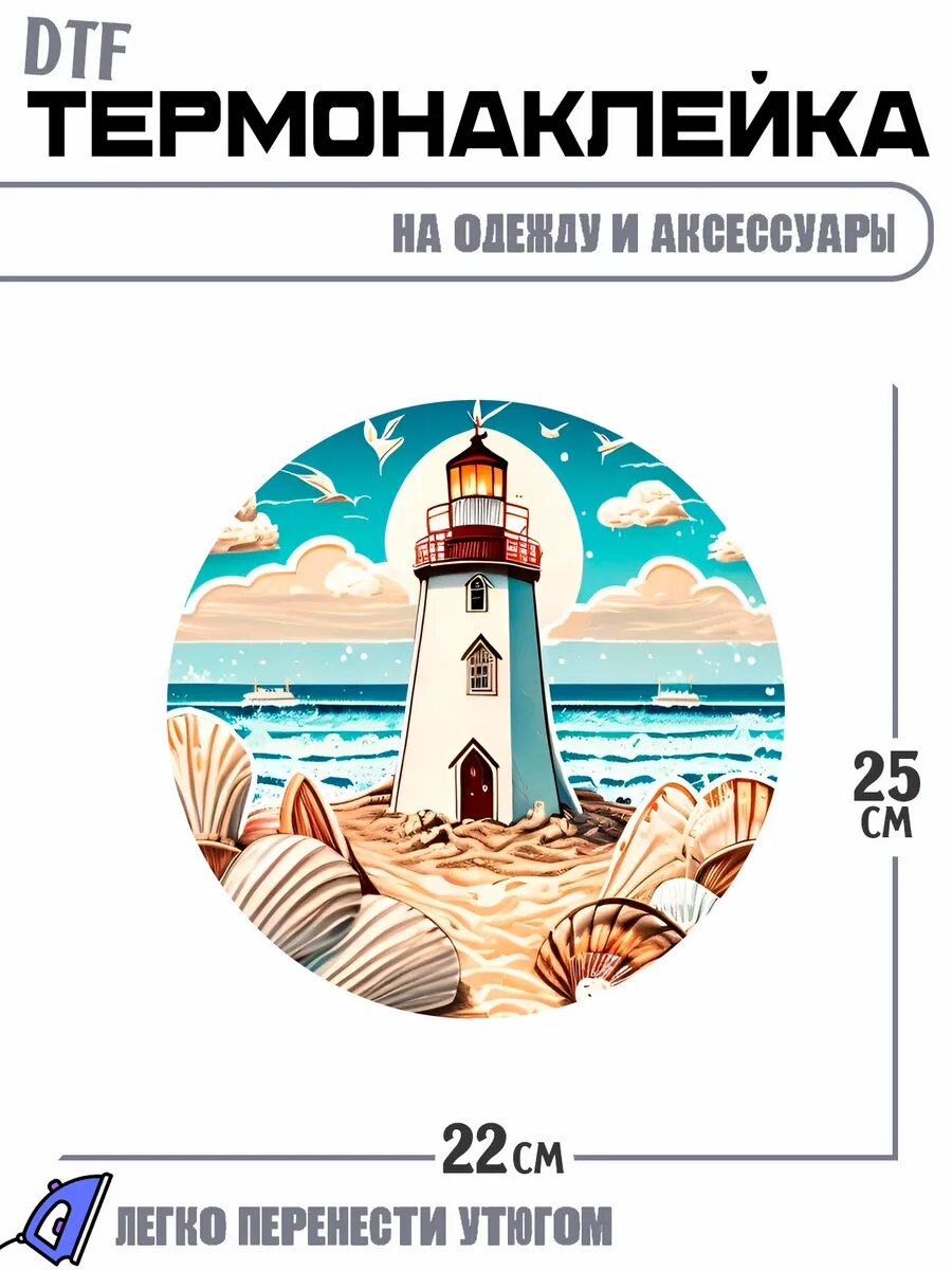 Термонаклейка Маяк