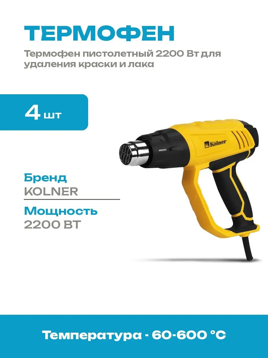 Термофен строительный 2200 Вт 2 скорости для удаления краски