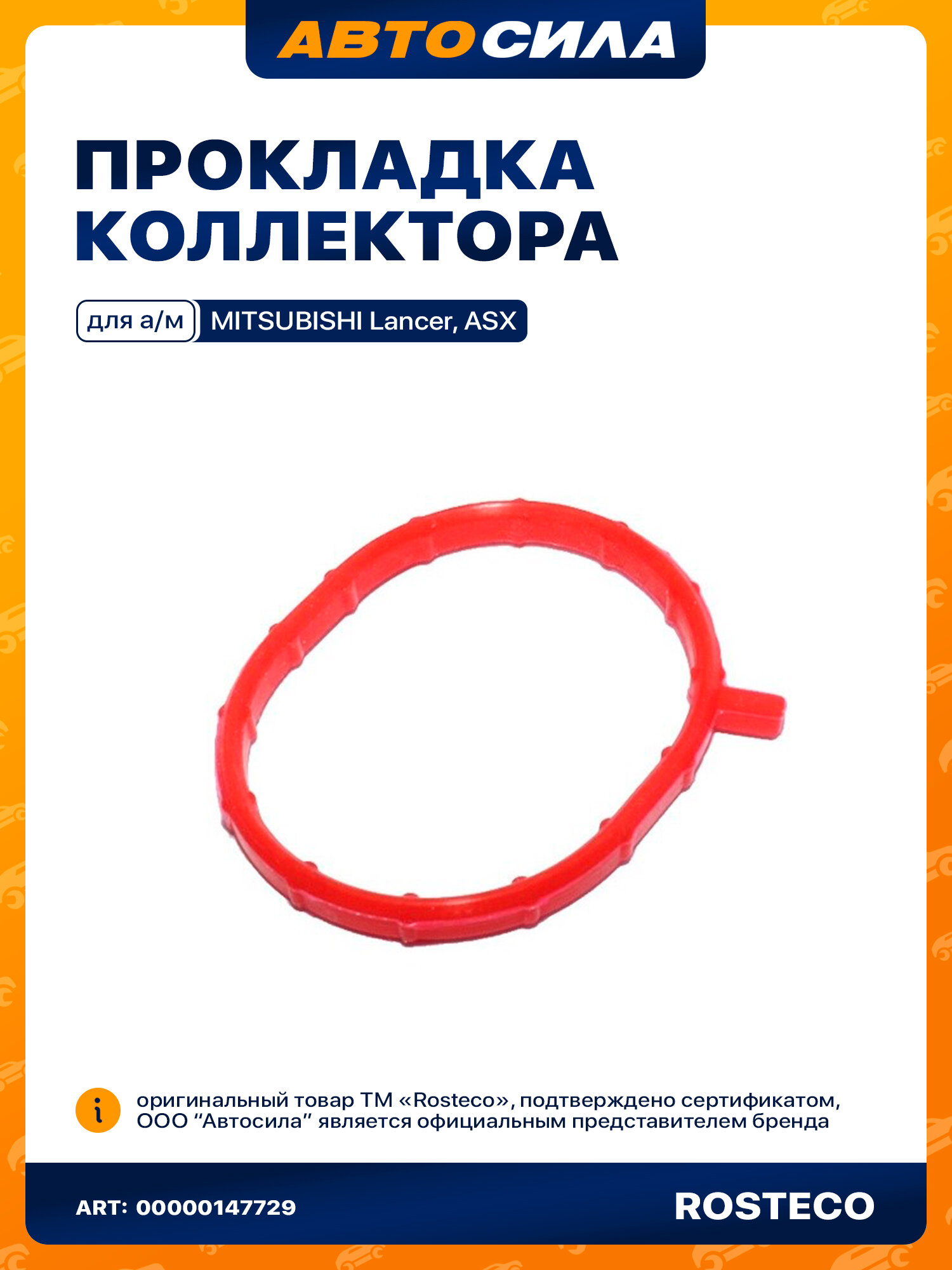 Прокладка впускного коллектора ростеко MITSUBISHI в упак. Силикон 1540A385 арт. 21414