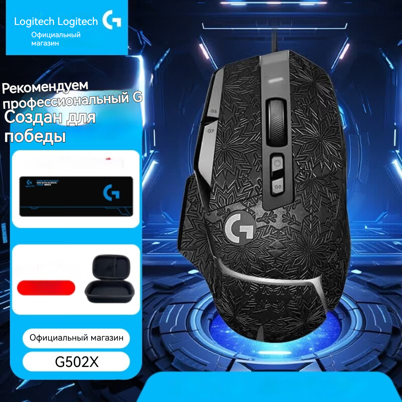 Logitech (G) G502X, игровая мышь, проводное подключение, вес 89 г, 25600DPI, IPS400