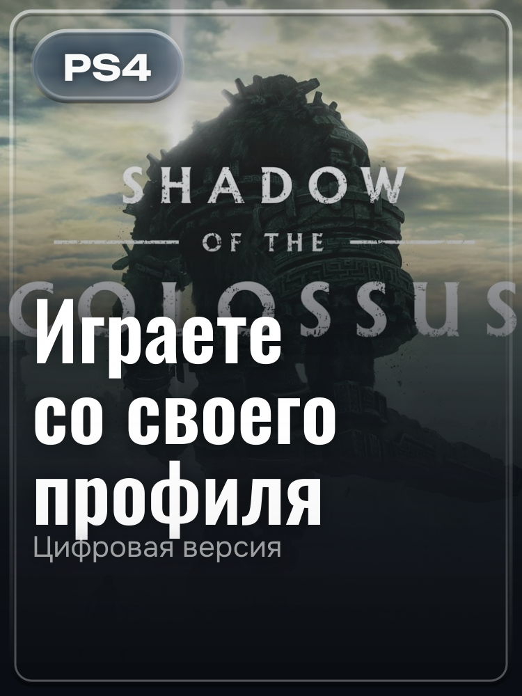 Shadow of the Colossus™ для PlayStation 4: цифровая версия PSN, активация на вашей консоли