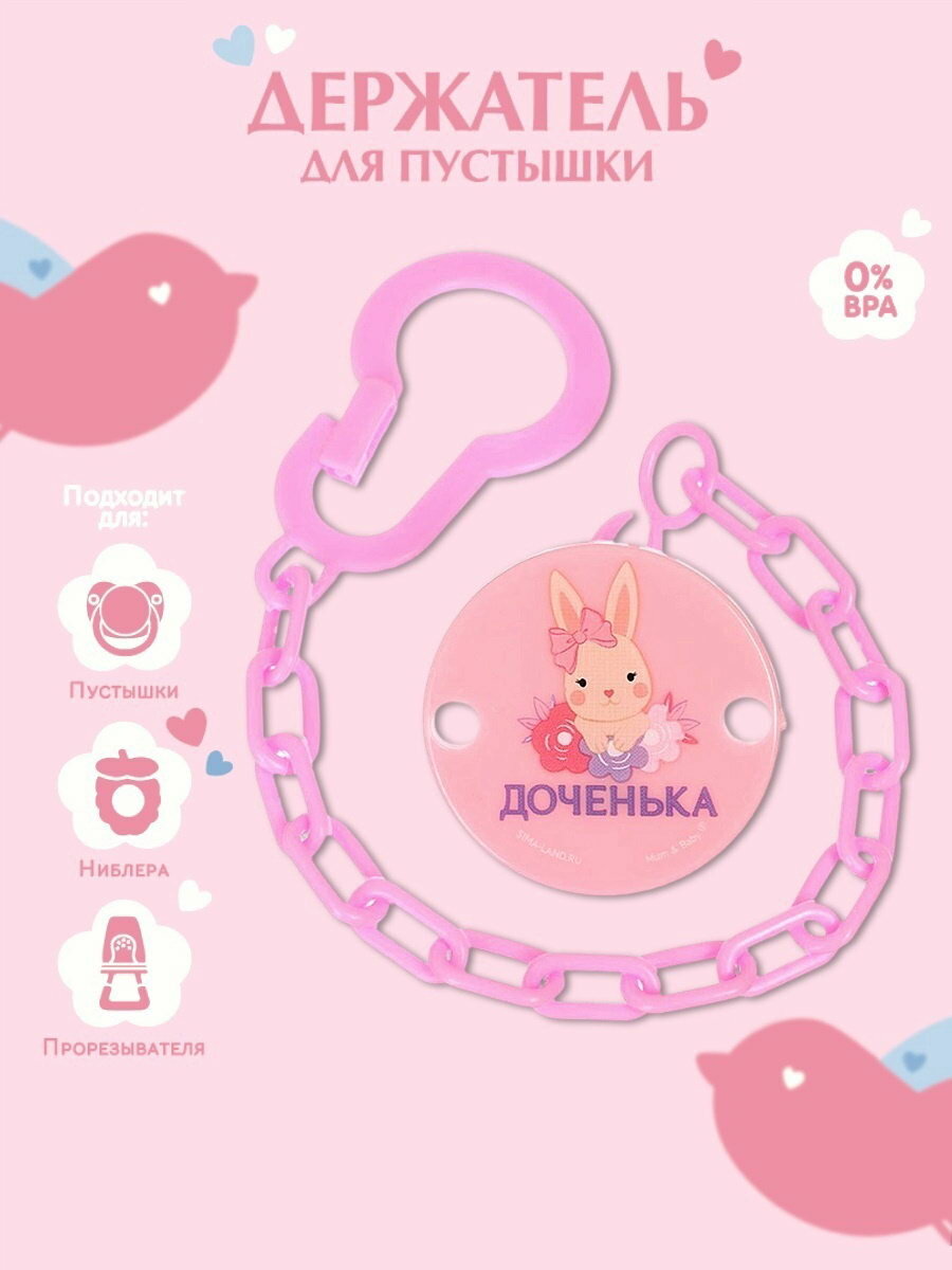 Держатель для соски - пустышки "Любимая доченька", на цепочке, розовый