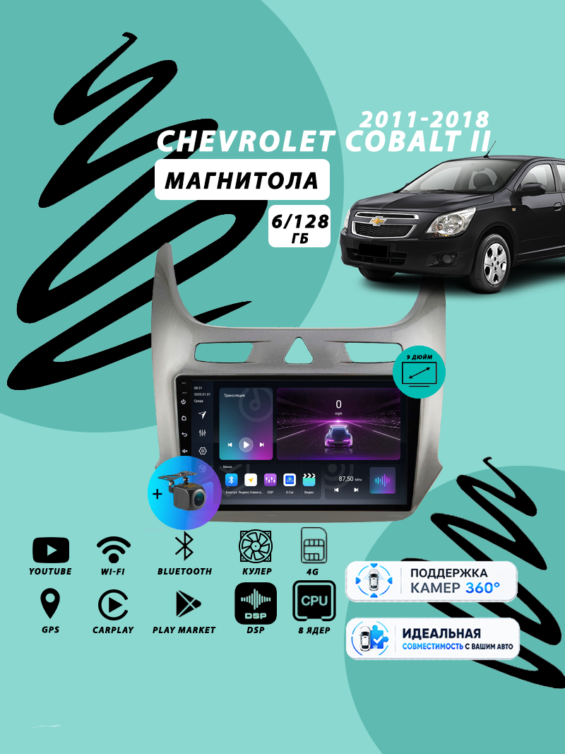 Магнитола Chevrolet Cobalt 2 V1 (2011-2018) 6ГБ+128ГБ 4G/Android/360/8 ядер