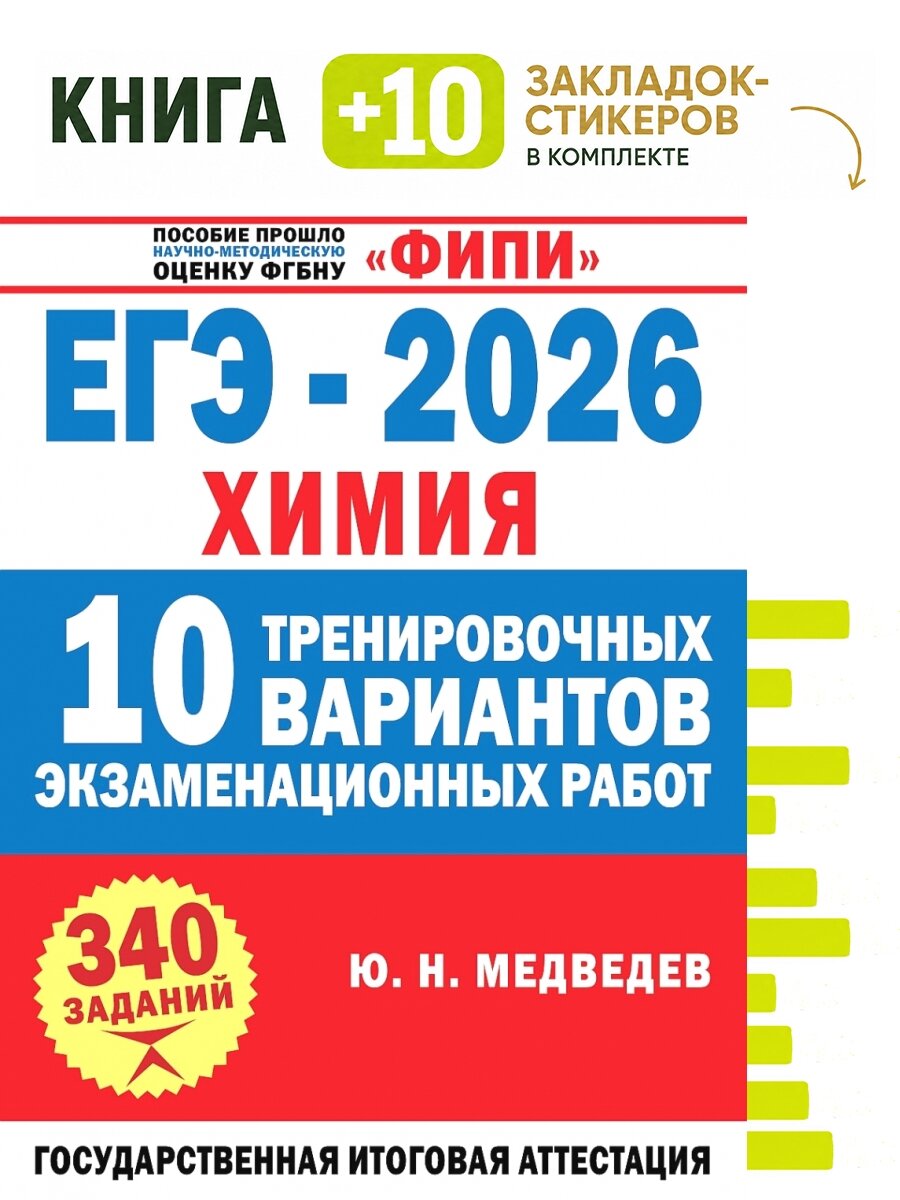 ЕГЭ-2026. Химия. 10 тренировочных вариантов экзаменационных работ. Комплект: книга + 10 закладок-стикеров