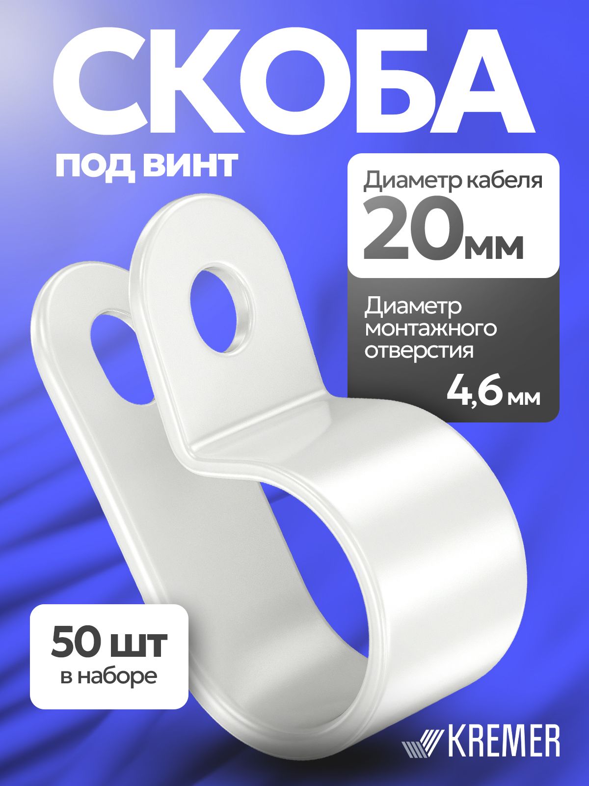 Крепеж для провода, Скоба строительная для крепления кабеля, 20 мм, белый, 50 штук