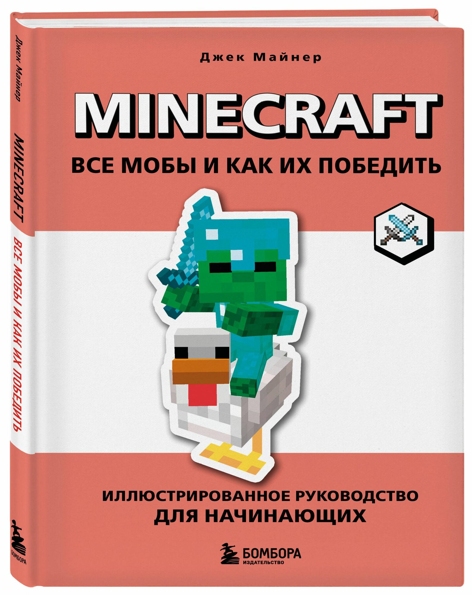 Minecraft. Все мобы и как их победить. Иллюстрированное руководство для начинающих