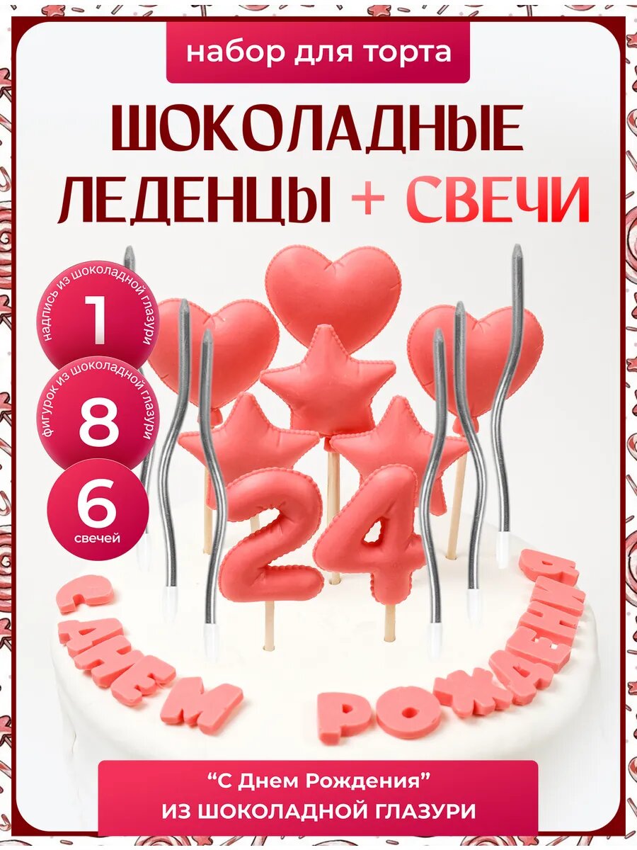 Леденцы на торт. Цифра 24