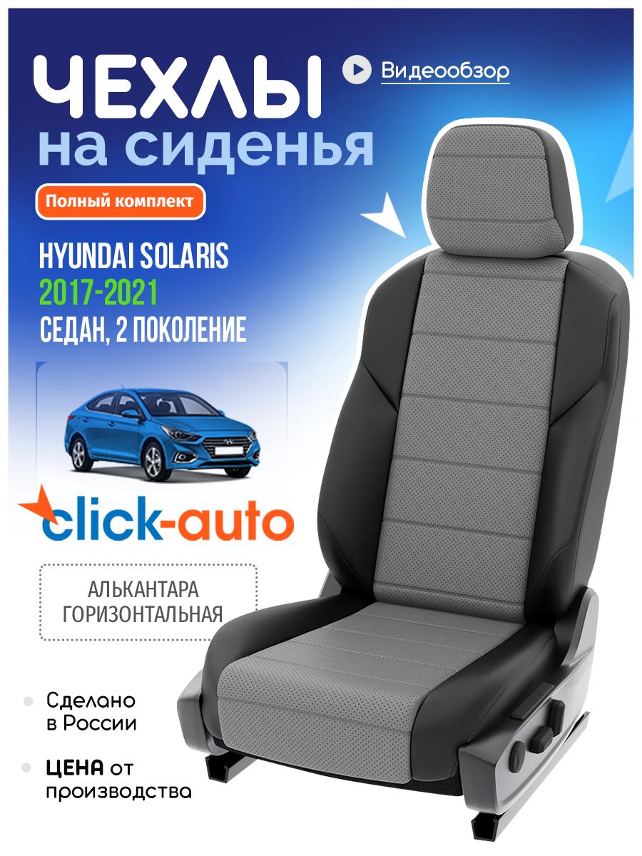 Чехлы Хендай Солярис (Hyundai Solaris) 2017-2022 2 седан Алькантара Серый CA800CF41 Click Auto