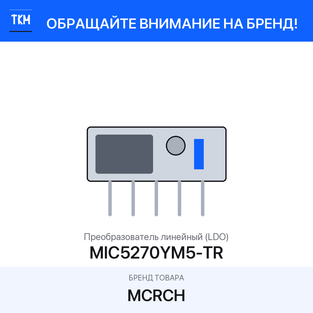 Преобразователь линейный (LDO) MIC5270YM5-TR MCRCH