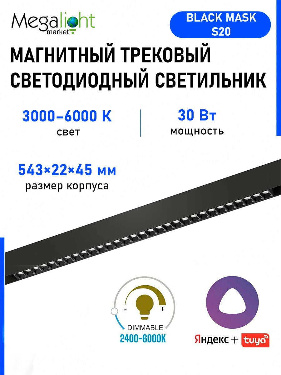 Магнитный трековый светодиодный светильник Megalight BLACK MASK, S20, 48 В, 30 Вт, 3000–6000 К, 36°, CRI90, чёрный