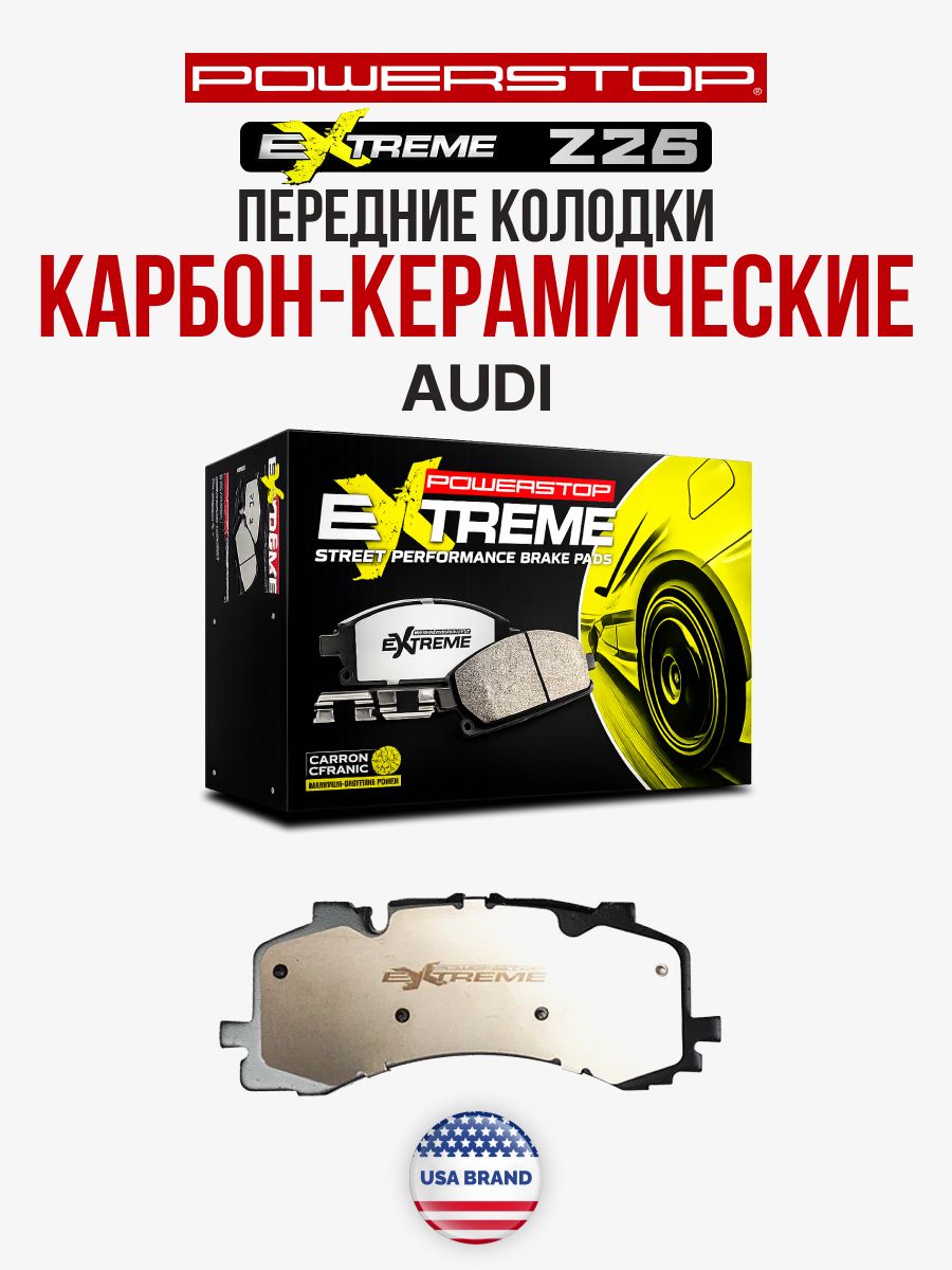 Передние тормозные керамические колодки PowerStop Extreme Street Performance Z26 на AUDI S6 / S7 / S8 / SQ7