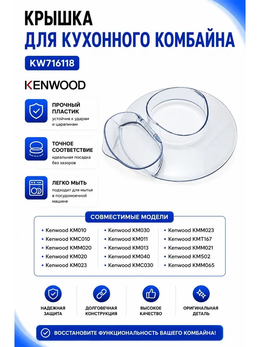 Крышка для кухонного комбайна Kenwood Кенвуд KW716118