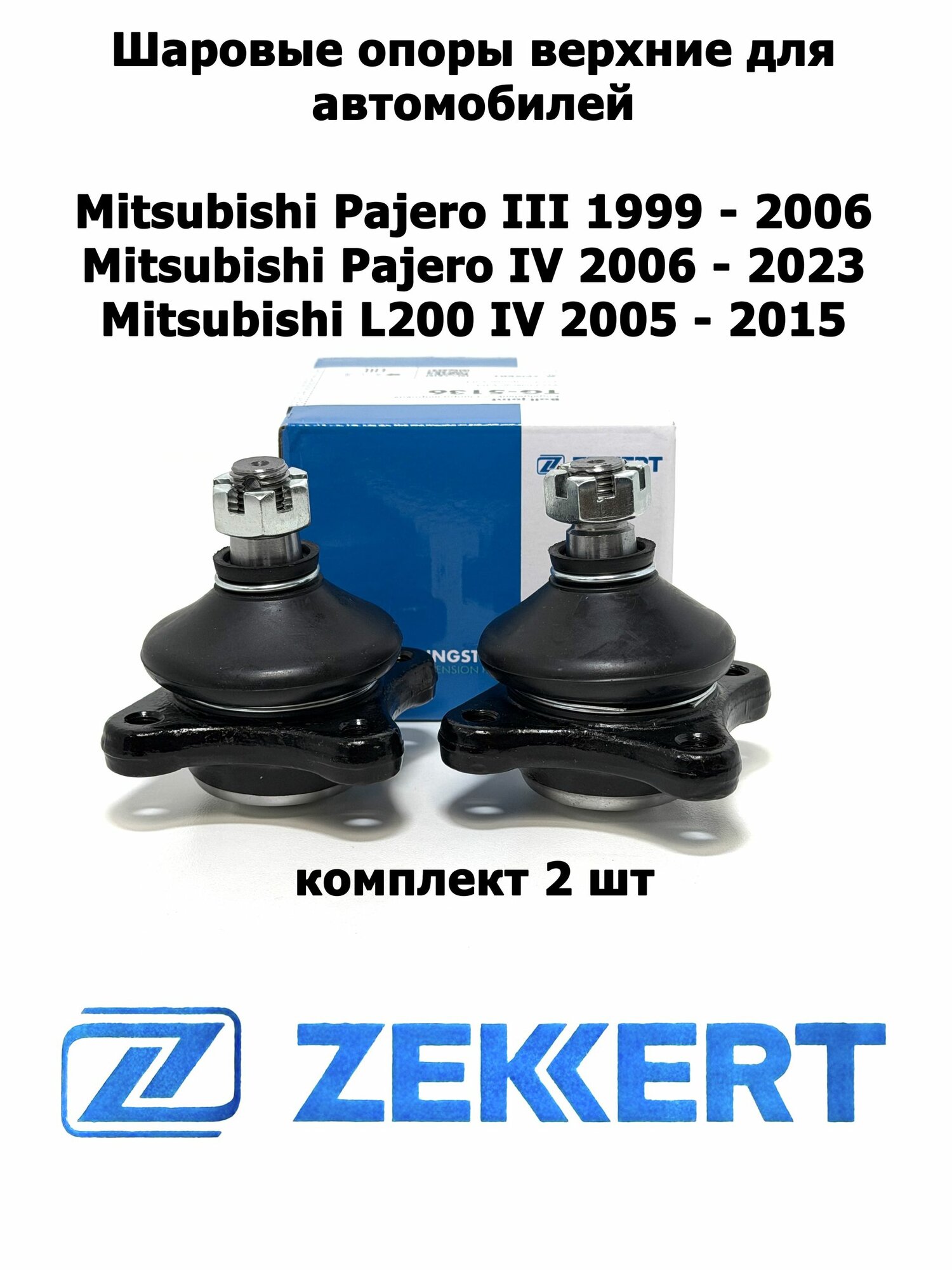 Шаровые опоры верхние Mitsubishi Pajero 3-4, L200 4 (комплект 2шт) Zekkert