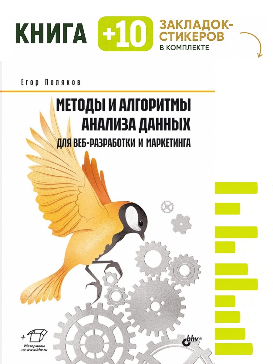 Методы и алгоритмы анализа данных для веб-разработки и маркетинга. Комплект: книга + 10 закладок-стикеров