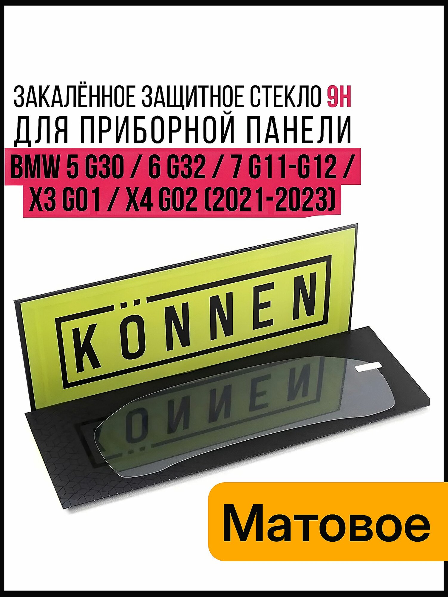 Защитное матовое стекло для приборной панели BMW 5 G30/6 G32/7 G11-G12/X3 G01/X4 G02