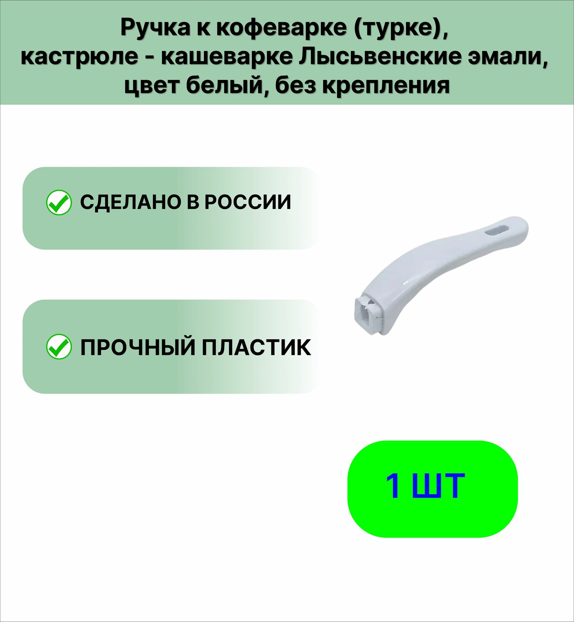 Ручка к кофеварке (турке), кастрюле - кашеварке Лысьвенские эмали, цвет белый, без крепления