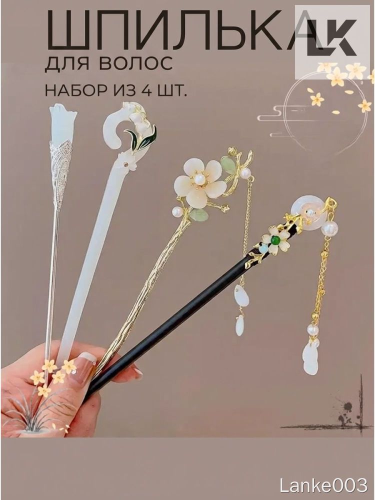 Шпилька для волос набор 4 шт с жемчугом и цветами, восточный стиль, украшение для прически, заколка