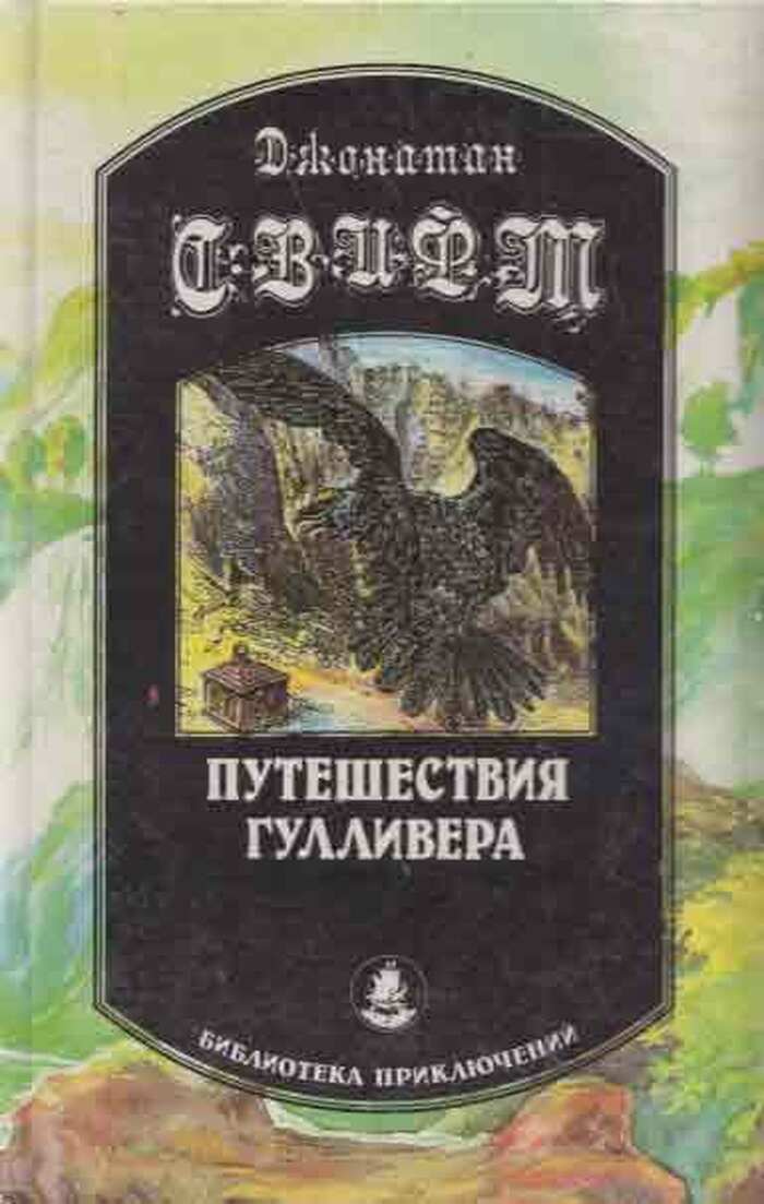 Путешествия Гулливера