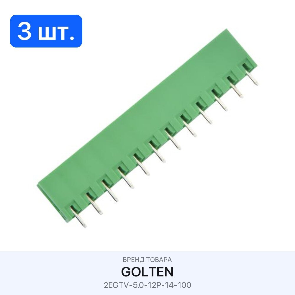 2 шт. Колодки клеммные разъемные 2EGTV-5.0-12P-14-100 GOLTEN