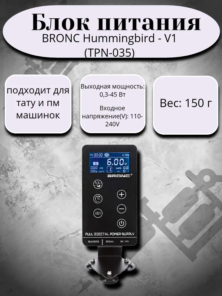Блок питания для тату - машинки BRONC Hummingbird - V1 (TPN-035)